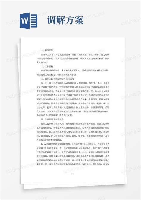 精选社区人民调解工作实施方案Word模板下载 编号qprxbjny 熊猫办公