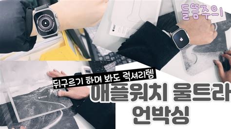 애플워치 울트라⌚️ 언박싱♥️ 여자손목 남자손목 모두에게 어울릴까💛 Youtube