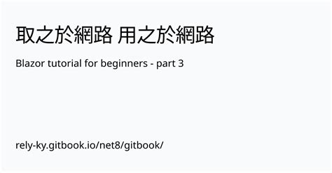 Blazor tutorial for beginners part 3 取之於網路 用之於網路