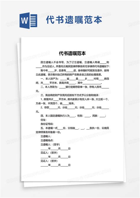 实用代书遗嘱范本Word模板下载 熊猫办公