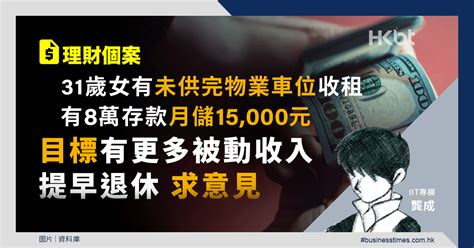 理財個案｜31歲女有未供完物業車位收租｜靠被動收入提早退休