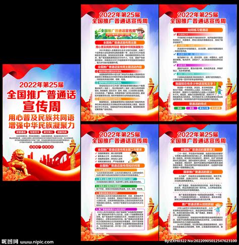 普通话宣传周展板设计图 广告设计 广告设计 设计图库 昵图网