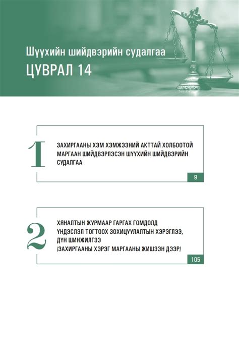 Шүүхийн шийдвэрийн судалгаа Цуврал 14 Нээлттэй нийгэм форум