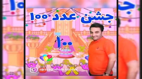 آهنگ جشن عدد ۱۰۰