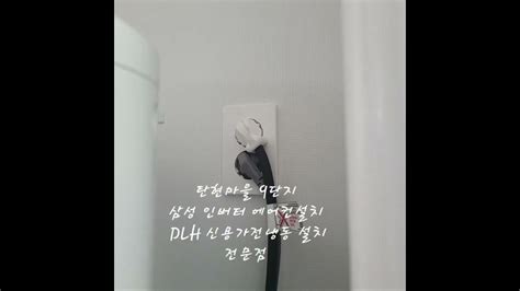 경기도 고양시 일산서구 탄현동 탄현마을 3단지 9단지 아파트 주엽동 문촌마을 17단지 엘지 2in1 삼성 틴볼 에어컨 삼성 갤러리 인버터 에어컨 설치 현장 설치 시