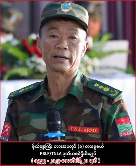 ပလောင်ပြည်နယ်မှ ဒုစစ်ဦးစီးချုပ် ဗိုလ်မှူးကြီး သေဆုံးမှုနှင့်ပတ်သက