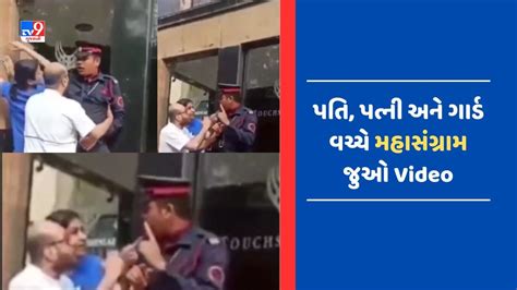 Viral Video પતિ પત્ની અને ગાર્ડ વચ્ચે થઈ બબાલ પત્ની એ કહ્યું Don