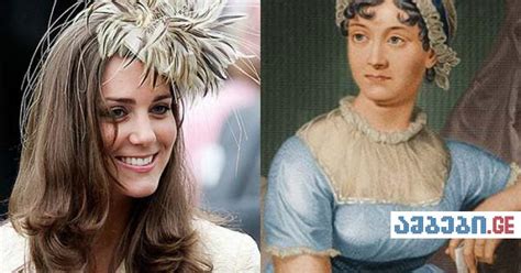 კეიტ მიდლტონი ჯეინ ოსტინის ნათესავია Ambebi Ge