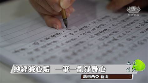 【net News】20230205 新山支會《無量義經》抄經活動 專注抄經，在一筆一畫中。馬來西亞新山的慈濟志工齊聚靜思堂，首次進行