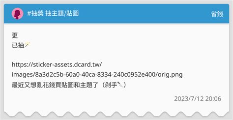 抽獎 抽主題貼圖 省錢板 Dcard