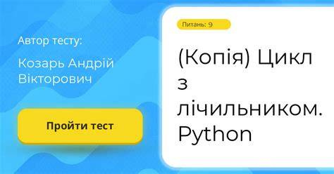 Копія Цикл з лічильником Python Тест на 9 запитань Інформатика