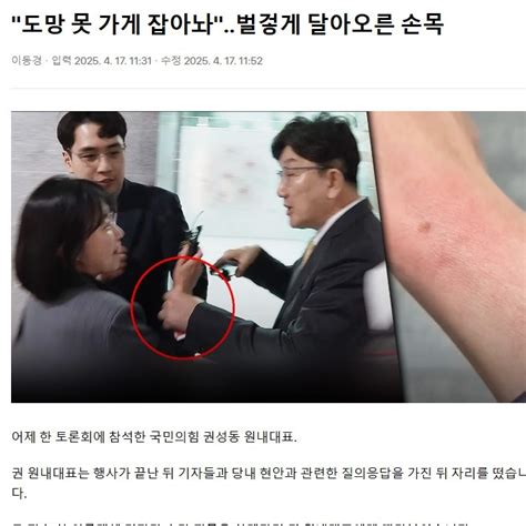 박주민 윤석열의 ‘입틀막에 이어 이번엔 권성동의 ‘손틀막입니다 명백한 폭행입니다 공개된 영상을 보면 권성동 원내대표는 마이크를 든 기자의 손목을 붙잡고
