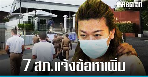 อ่วมอีก แอม ไซยาไนด์ เจอ ตร 7 สภแจ้งข้อหาเพิ่มอีก 15 คดี กว่า 80
