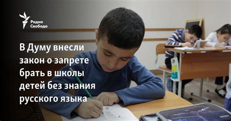 В Думу внесли закон о запрете брать в школы детей без знания русского языка