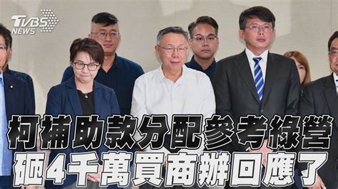 柯文哲喊補助款分配「參考民進黨」 砸4300萬買商辦：也要給民眾黨用｜tvbs新聞tvbsnews01 Youtube