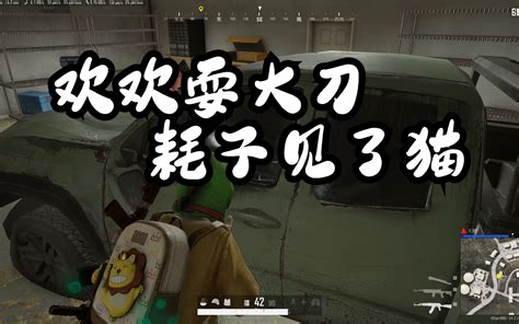 欢欢耍大刀耗子见了猫 邻家小欢欢 邻家小欢欢 哔哩哔哩视频