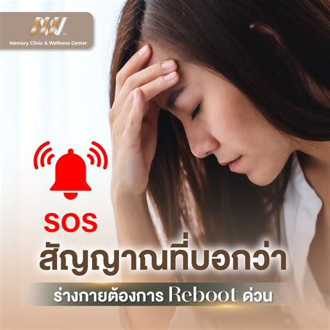 Memory Sos สัญญาณที่บอกว่า ร่างกายต้องการ Reboot ด่วน 🚨 เคยรู้สึกแบบนี้บ้างไหม 😔 ︎อ่อน