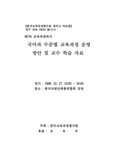 국어과 수준별 교육과정 운영 방안 및 교수 학습 자료 기타