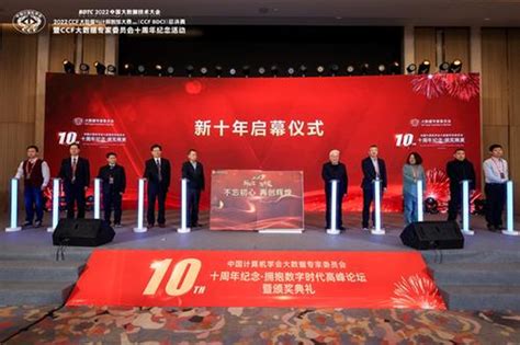 th Anniversary Celebration for CCF Expert Committee on Big Data News 中国计算机学会