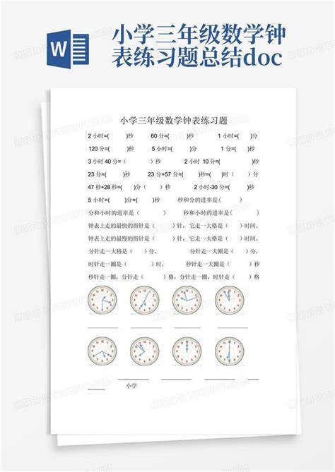 小学三年级数学钟表练习题总结 docWord模板下载 编号qykmpdab 熊猫办公