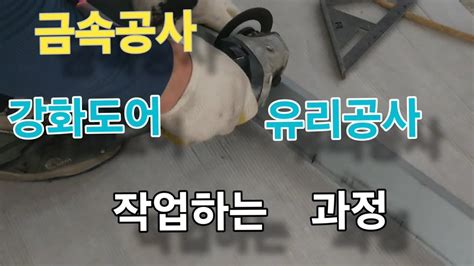 하루일당 45만원 받는다는 금속과 유리공사가 진행되는과정입니다 Youtube