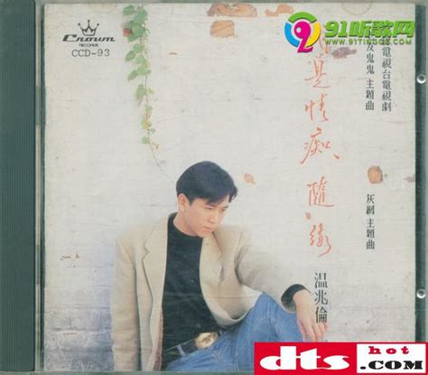 温兆伦 我是情痴随缘日本天龙2a1版 Wav整轨