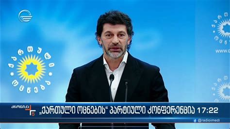 „ქართული ოცნების“ პარტიული კონფერენცია Youtube