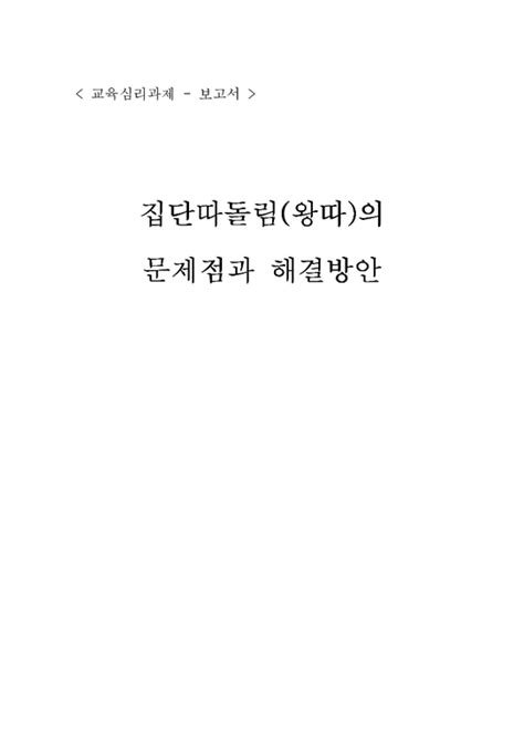 교육심리학 집단따돌림왕따의 문제점과 해결방안 인문교육