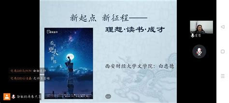 白忠德为信息学院新生做思想政治教育第一课 西安财经大学新闻网