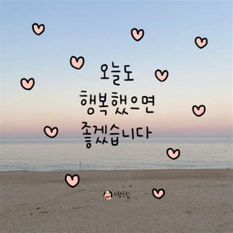 오늘도 행복했으면 좋겠습니다 좋아하는 명언 따뜻한 문구 응원 문구