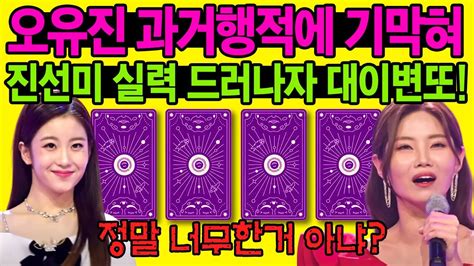 미스트롯3 오유진 과거행적에 난리났다 진선미 대이변 어떻게 될까 Youtube