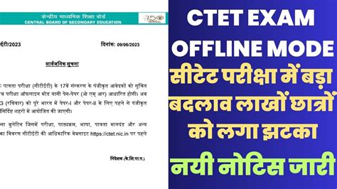 Ctet Exam Date Out 2023 सीबीएसई ने सीटेट परीक्षा में किया बड़ा बदलाव