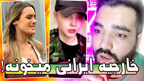 پشمام به این صدا😍خواننده های خارجی که اهنگ ایرانی خوندنخفن ترین