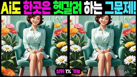【다른그림찾기집중력향상】ai도 한곳은 헷갈려 하는 그문제 상위1 가능【틀린그림찾기치매예방find The