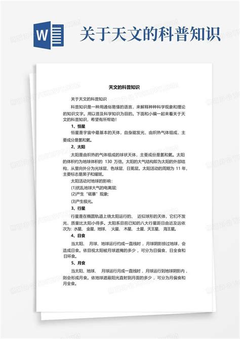 关于天文的科普知识word模板下载 编号qobvzjwk 熊猫办公