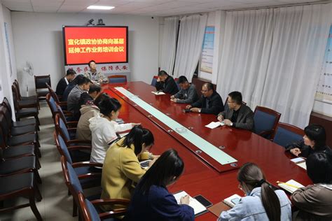 三抓三促”行动进行时】宣化镇召开政协协商向基层延伸工作业务培训会议 高台县人民政府门户网站