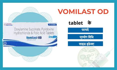 Vomilast Od Tablet Uses इसके फायदे प्रयोग विधि और संभव नुक्सान