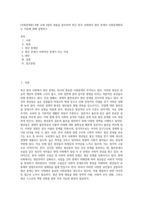 사회문제론 B형 교재 4장의 내용을 참조하여 최근 한국 사회에서 청년 문제가 사회문제화되는 이유에 관해 설명하고 1