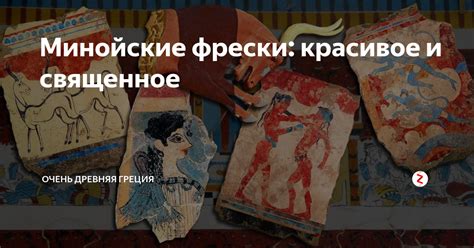 Минойские фрески красивое и священное Очень Древняя Греция Дзен