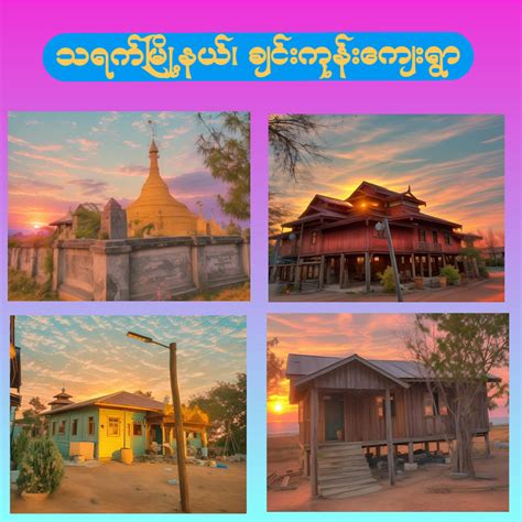 သရက်မြို့နယ်၊ ချင်းကုန်းကျေးရွာ Facebook