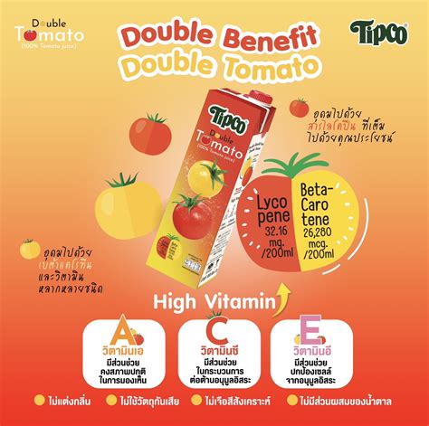 Double Benefit Double Tomato🍅🍅 Tipco Health Society