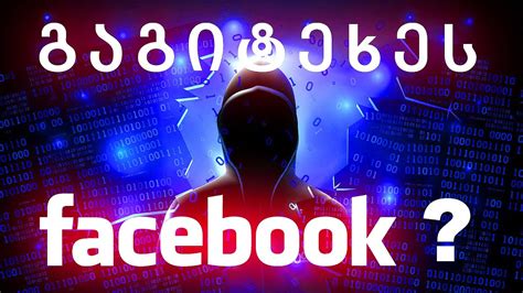 როგორ დავიცვათ ფეისბუქი გატეხვისგან Youtube