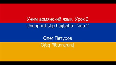 Учим армянский язык Урок 2 семья Սովորում ենք հայերեն։ Դաս 2 ընտանիք Youtube