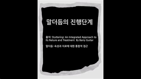 말더듬의 진행과정 Youtube