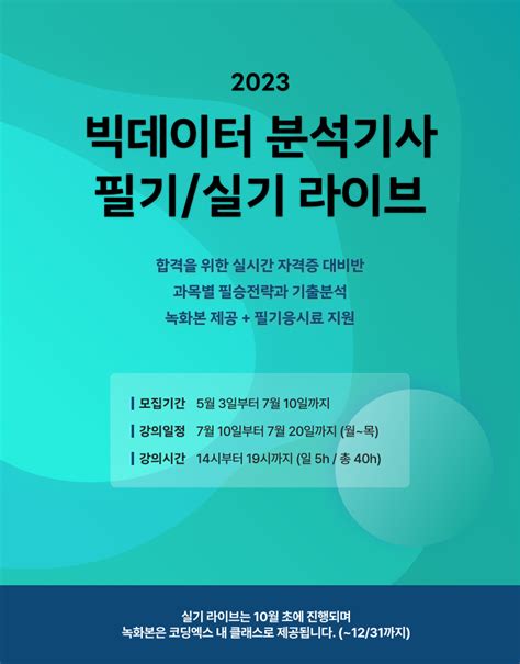 빅분기 2023 빅데이터 분석기사 필기 라이브 수강생 모집 요즘것들