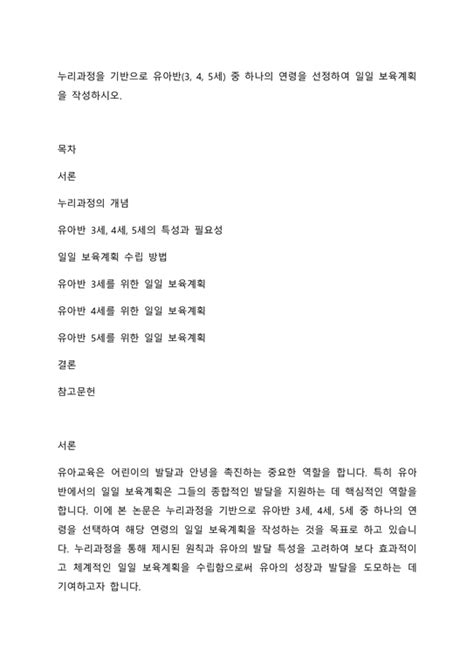 누리과정을 기반으로 유아반3 4 5세 중 하나의 연령을 선정하여 일일 보육계획을 작성하시오 사회과학