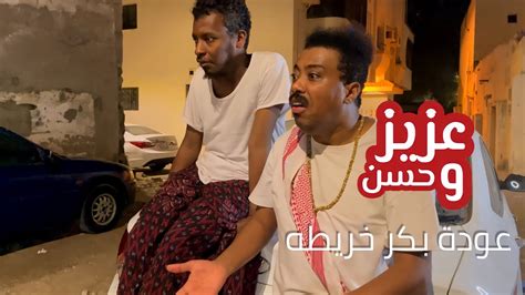عزيز و حسن عودة بكر خريطه حلقة 22 Youtube