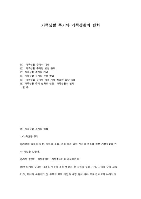 가족생활 주기와 가족생활의 변화 사회과학