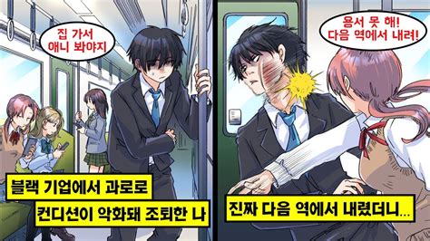 만화 블랙기업에서 과로로 컨디션이 나빠져 조퇴한 나 근처에 서있던 여학생에게 돌연 뺨을 맞으며 다음 역에서 내려 용서 못 해라는 소릴 듣고 진짜 내렸더니