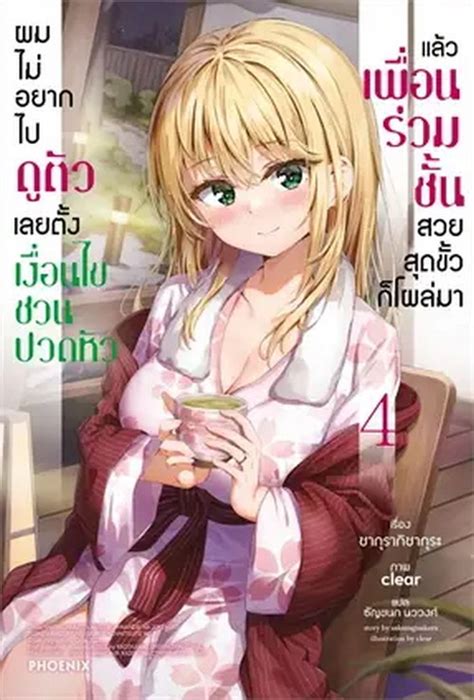 ผมไม่อยากไปดูตัว เลยตั้งเงื่อนไขชวนปวดหัว แล้วเพื่อนร่วมชั้นสวยสุดขั้วก็โผล่มา เล่ม 4 ศูนย์